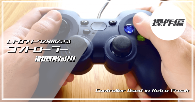 レトロフリークで使えるコントローラーの選び方～接続方法まで徹底解説