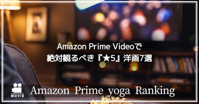 アマゾンプライム【星5】おすすめ洋画ランキング！絶対観るべき傑作7選
